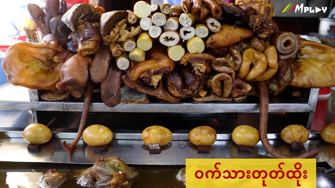 ဝက်သားတုတ်ထိုး Braised Pork Stick ~ Myanmar Street Food - YouTube