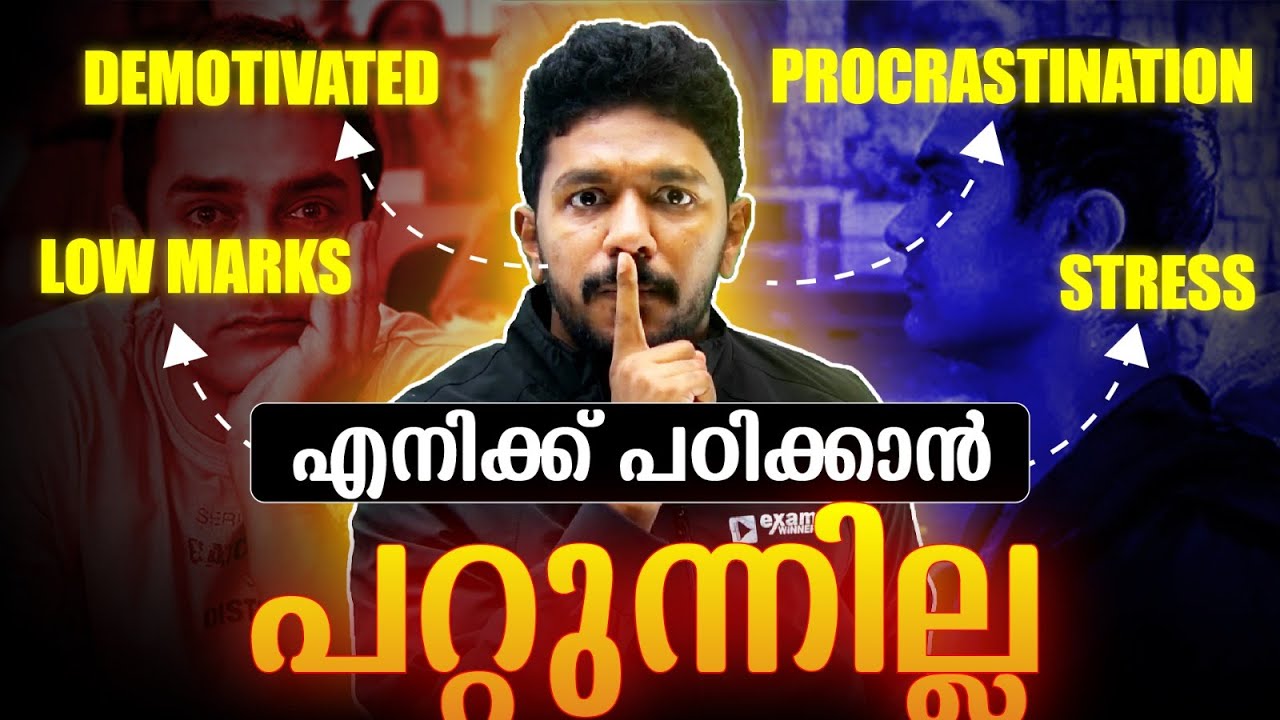 പഠിക്കാൻ പറ്റുന്നില്ലെങ്കിൽ ഇത് കാണ്! | Study Motivation | Malayalam - YouTube