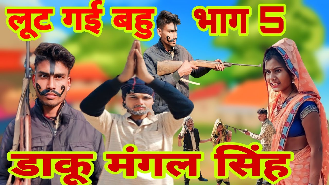 लूट गई बहु डाकू मंगल सिंह के हाथों Lut Gai Bahu daku mangal Singh ke ...