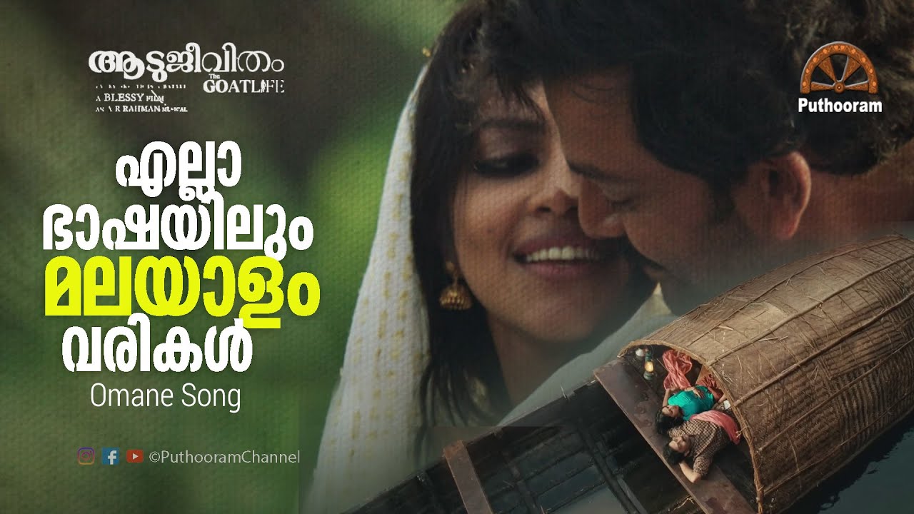 നാലു ഭാഷയിലും ഒരേ ഗായിക | Omane Song in 4 Languages | The GoatLife ...