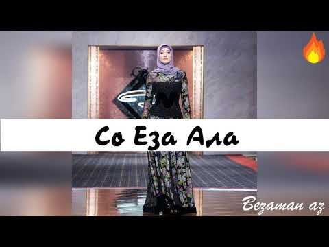 Амина Ахмадова Со Еза Ала😍