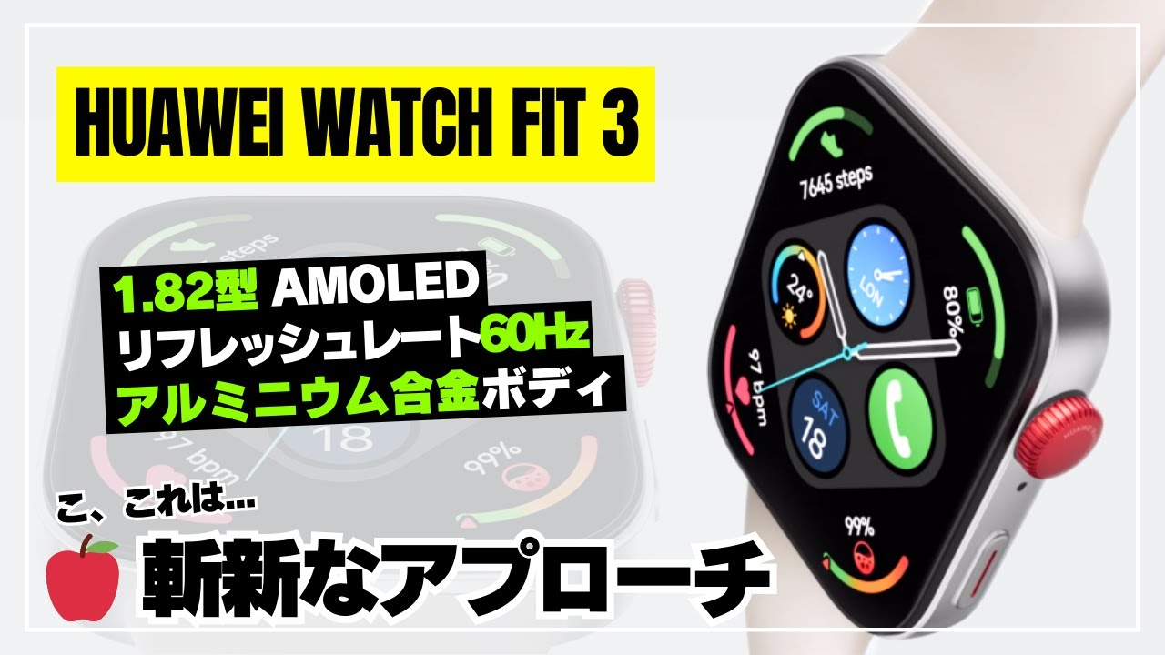 【日本上陸！】HUAWEI WATCH FIT 3「Apple Watch風」デザインに大進化！前作「FIT 2」との比較も含め進化ポイントを ...
