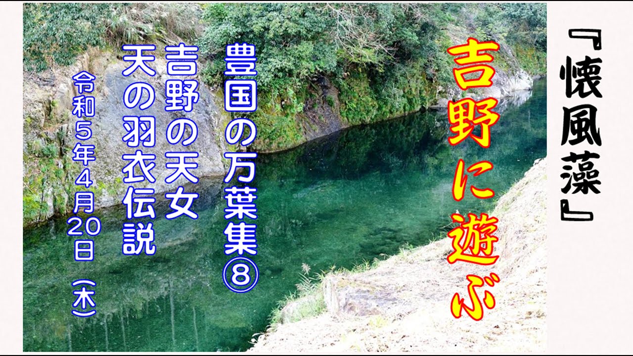 「懐風藻 吉野に遊ぶ」（吉野の天女 天の羽衣伝説：その4）（令和5年4月20日、豊国の万葉集⑧） Youtube
