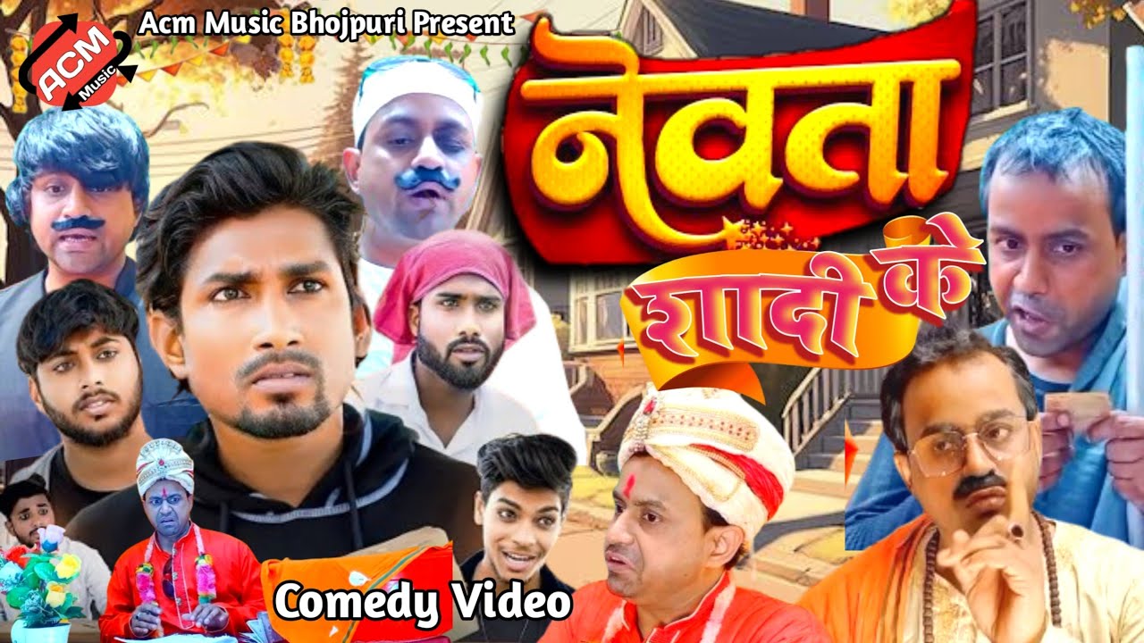 नेवता शादि के | Newata Shadi ke | Mani Meraj comedy | Amrish Arya ...