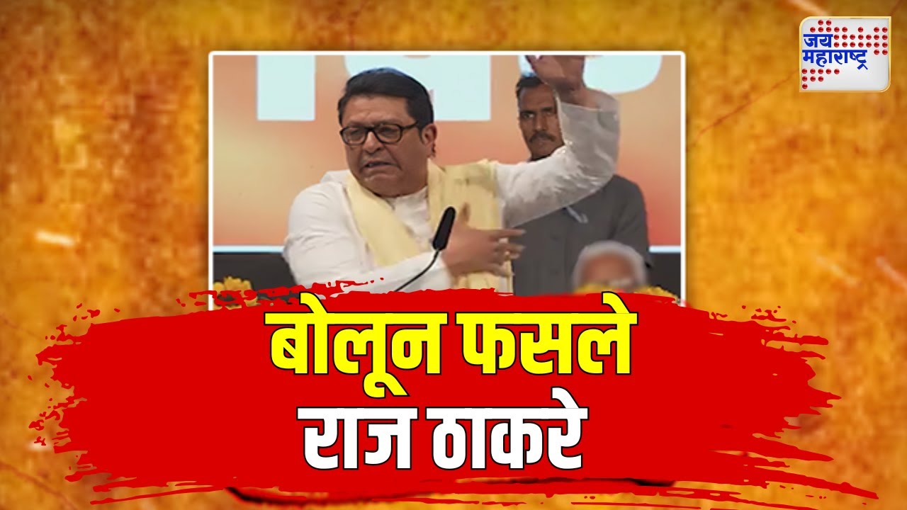 Vishesh | Raj Thackeray | बोलून फसले राज ठाकरे | Marathi News - YouTube