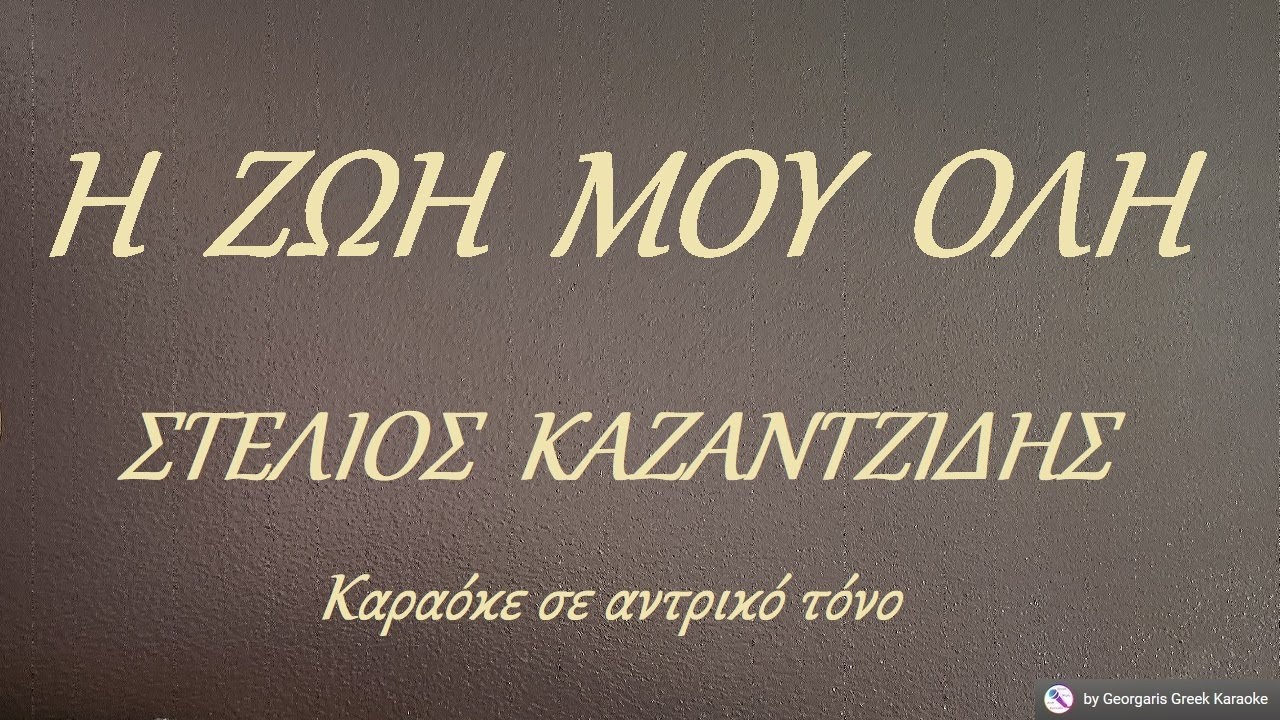 Η ΖΩΗ ΜΟΥ ΟΛΗ - ΣΤΕΛΙΟΣ ΚΑΖΑΝΤΖΙΔΗΣ (ΣΟΛ) Καραόκε σε αντρικό τόνο - YouTube