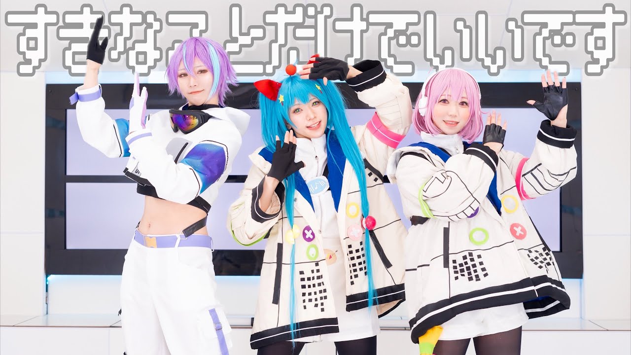 【プロセカ踊ってみた】 すきなことだけでいいです 初音ミク•鳳えむ•神代類 【ワンダーランズ×ショウタイム】 Youtube