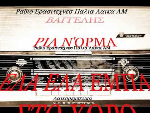 ΠΕΡΠΙΝΙΑΔΗΣ ΒΑΓΓΕΛΗΣ & ΡΙΑ ΝΌΡΜΑ - ΕΛΑ ΕΛΑ ΕΜΠΑ ΣΤΟ ΧΩΡΟ. - YouTube
