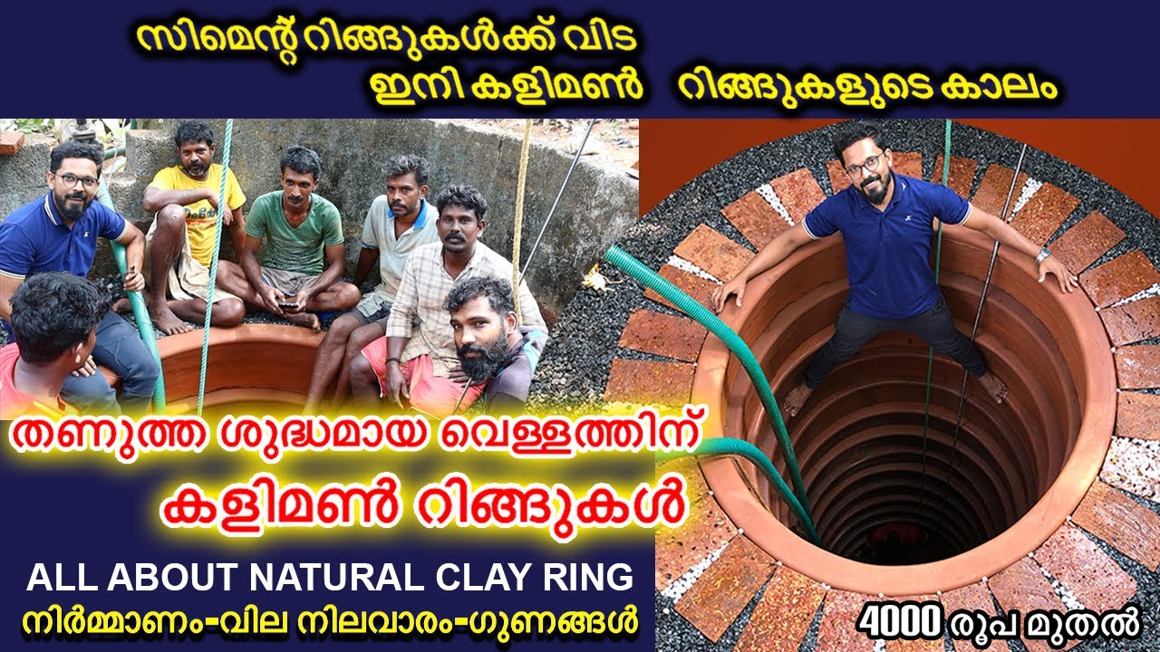 ശുദ്ധമായ വെള്ളം ഇനി നമ്മുടെ കിണറുകളിലും /Clay well ring - YouTube