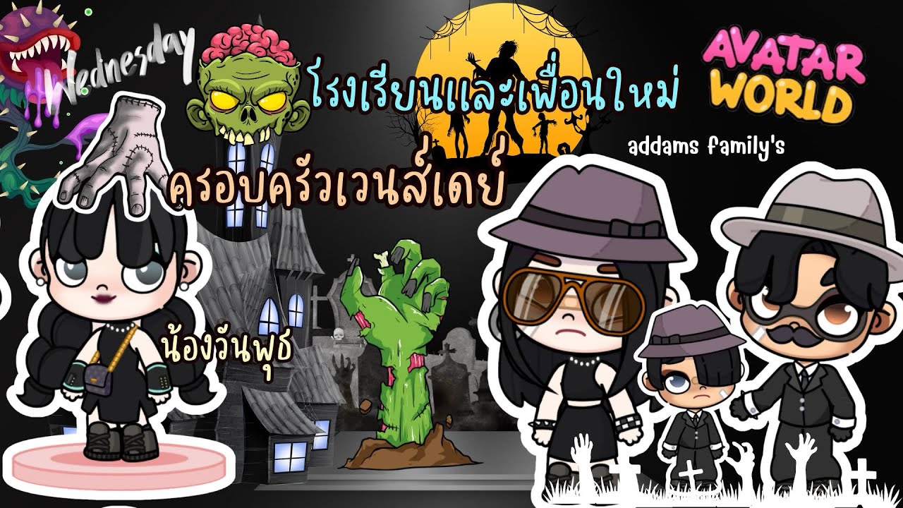โรงเรียนเเละเพื่อนใหม่ของ “ เวนส์เดย์ “ Wednesday 🎓 🕷️| Addam avatar ...