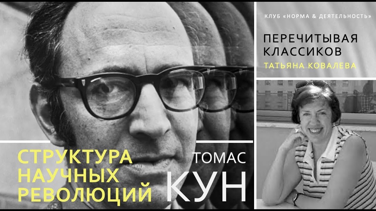 СТРУКТУРА НАУЧНЫХ РЕВОЛЮЦИЙ | ТОМАС КУН | Экспертный клуб "Норма и ...