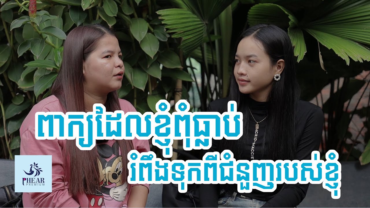 ពាក្យដែលខ្ញុំពុំធ្លាប់រំពឹងទុក ពីជំនួញ របស់ខ្ញុំ - PHEAR PREMIUM - YouTube