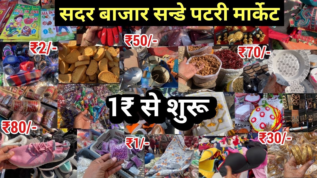 सदर बाजार पटरी मार्केट sadar bazar sunday patri market delhi | sadar ...