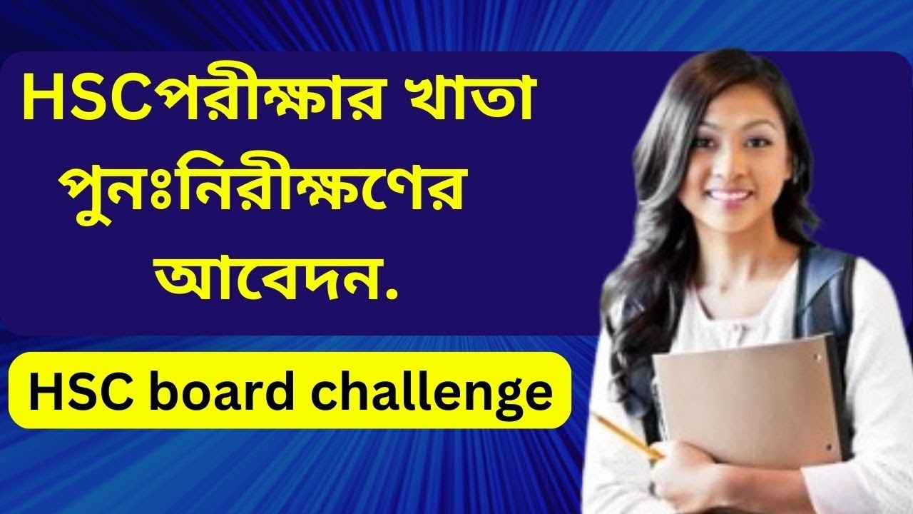 hsc পরীক্ষার খাতা পুনঃনিরীক্ষণের আবেদন, hsc board challenge - YouTube