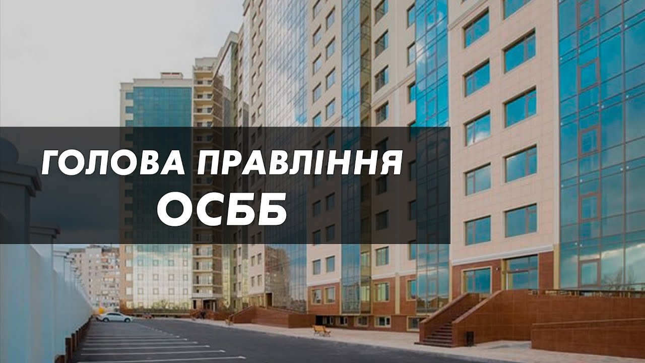 Голова правління ОСББ: як обирається за законом? - YouTube