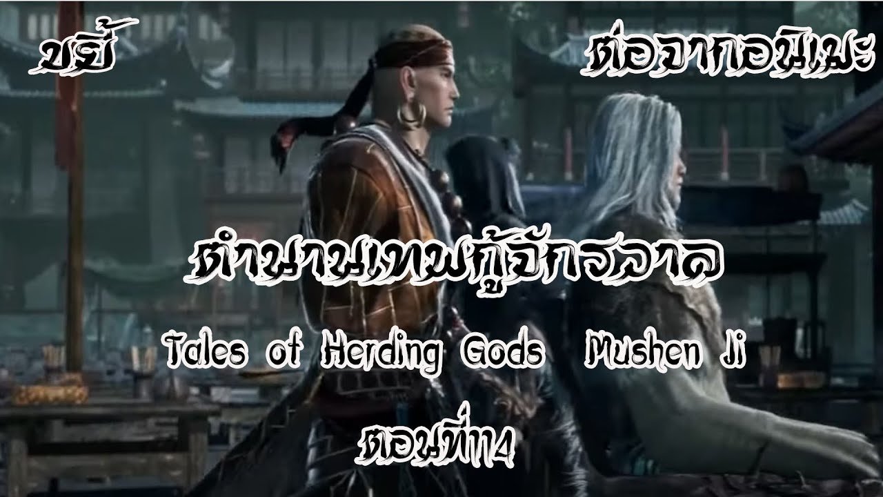 ขยี้ ตำนานเทพกู้จักรวาล ตอนที่114 Tales of Herding Gods Mushen Ji ต่อจา ...