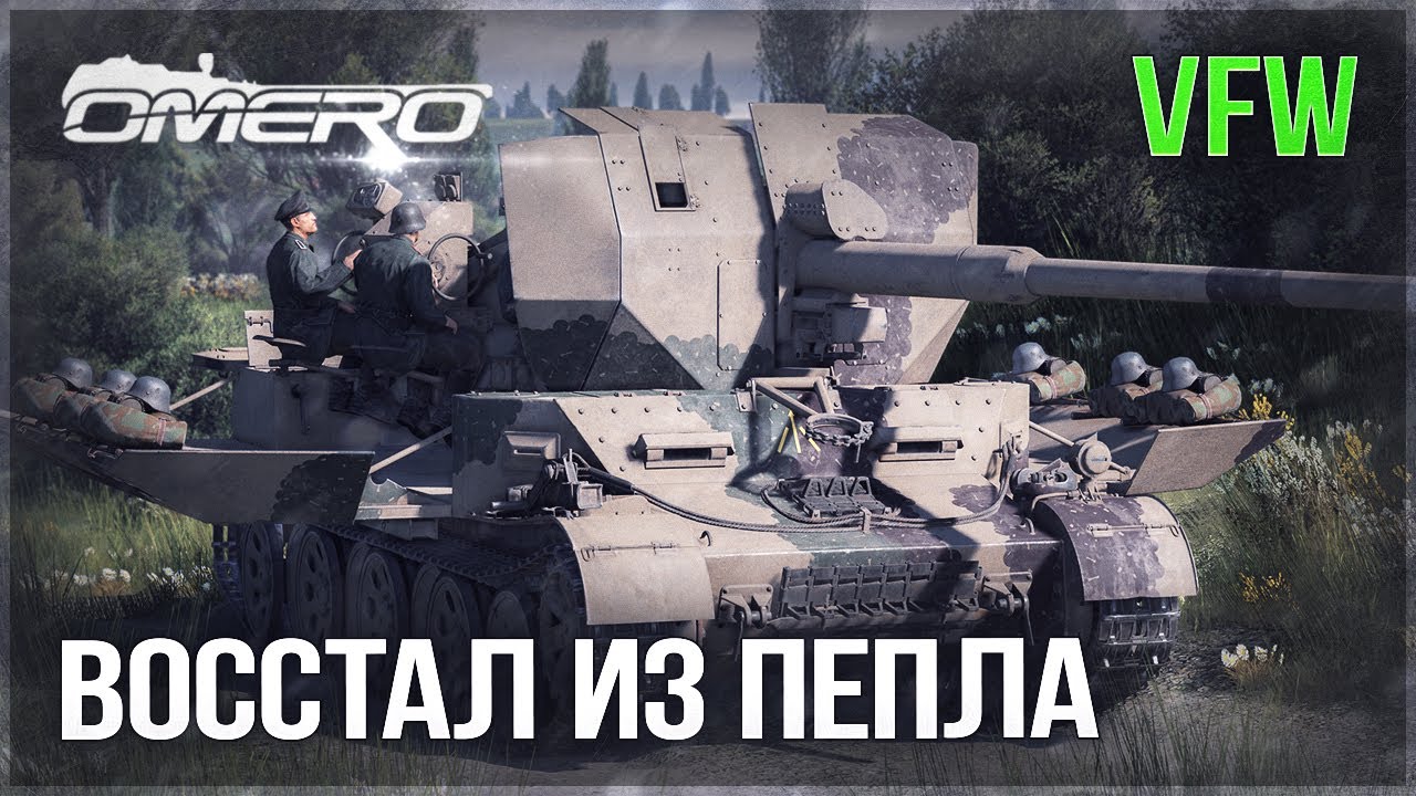 VFW «БЕЗ РАЗРУШЕНИЯ КОРПУСА» в War Thunder - YouTube