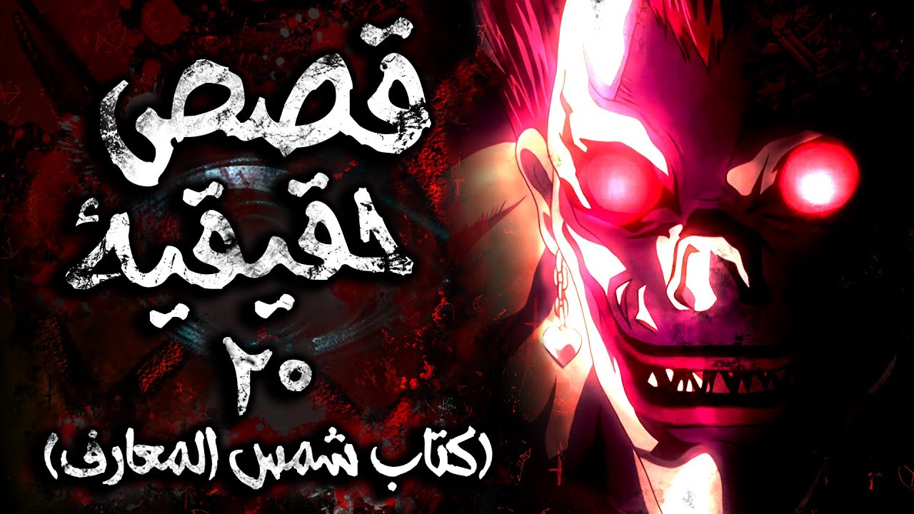 قصص و تجارب رعب حقيقية حدث بالفعل كتاب شمس المعارف الكبرى و كتب