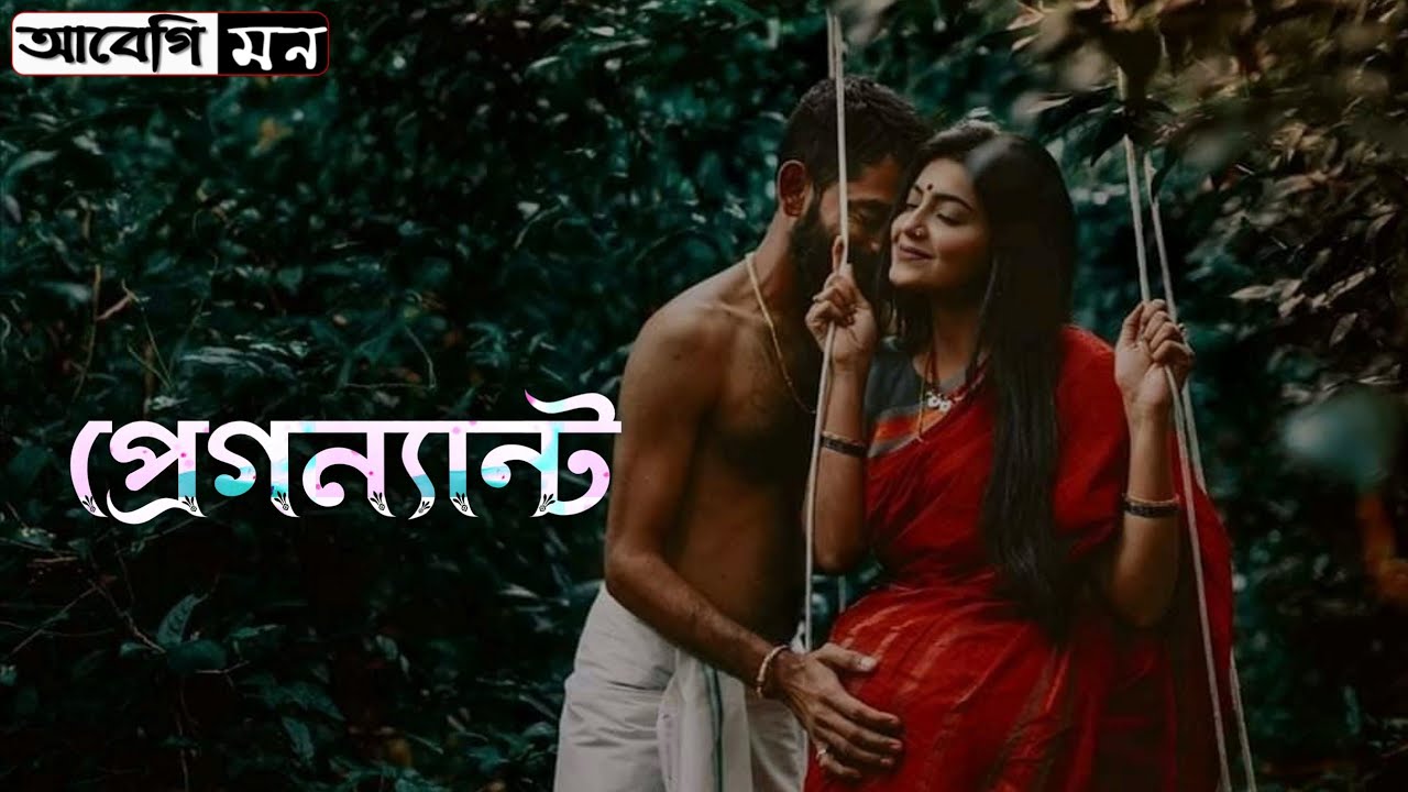 অনেক কষ্টের একটি ভিডিও || প্রেগন্যান্ট || Bengali Heart touching story ...
