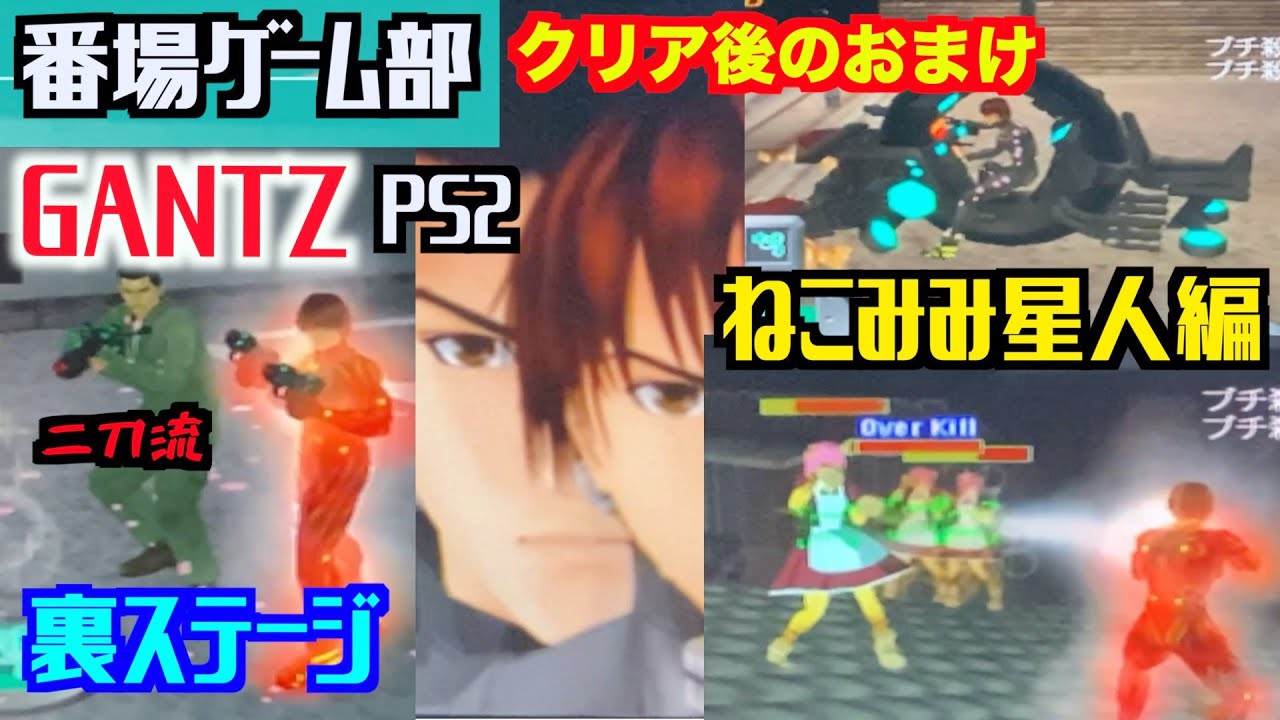 ねこみみ星人編（裏ステージ） GANTZ PS2 THE GAME【番場ゲーム部】生き残れ！ガンツ - YouTube