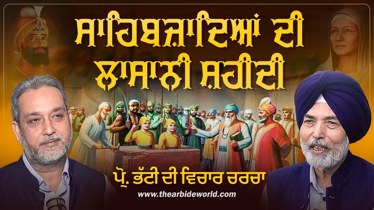 ਸਾਹਿਬਜ਼ਾਦਿਆਂ ਦੀ ਲਾਸਾਨੀ ਸ਼ਹੀਦੀ | Shaheedi Hafta | Fatehgarh Sahib | Prof ...