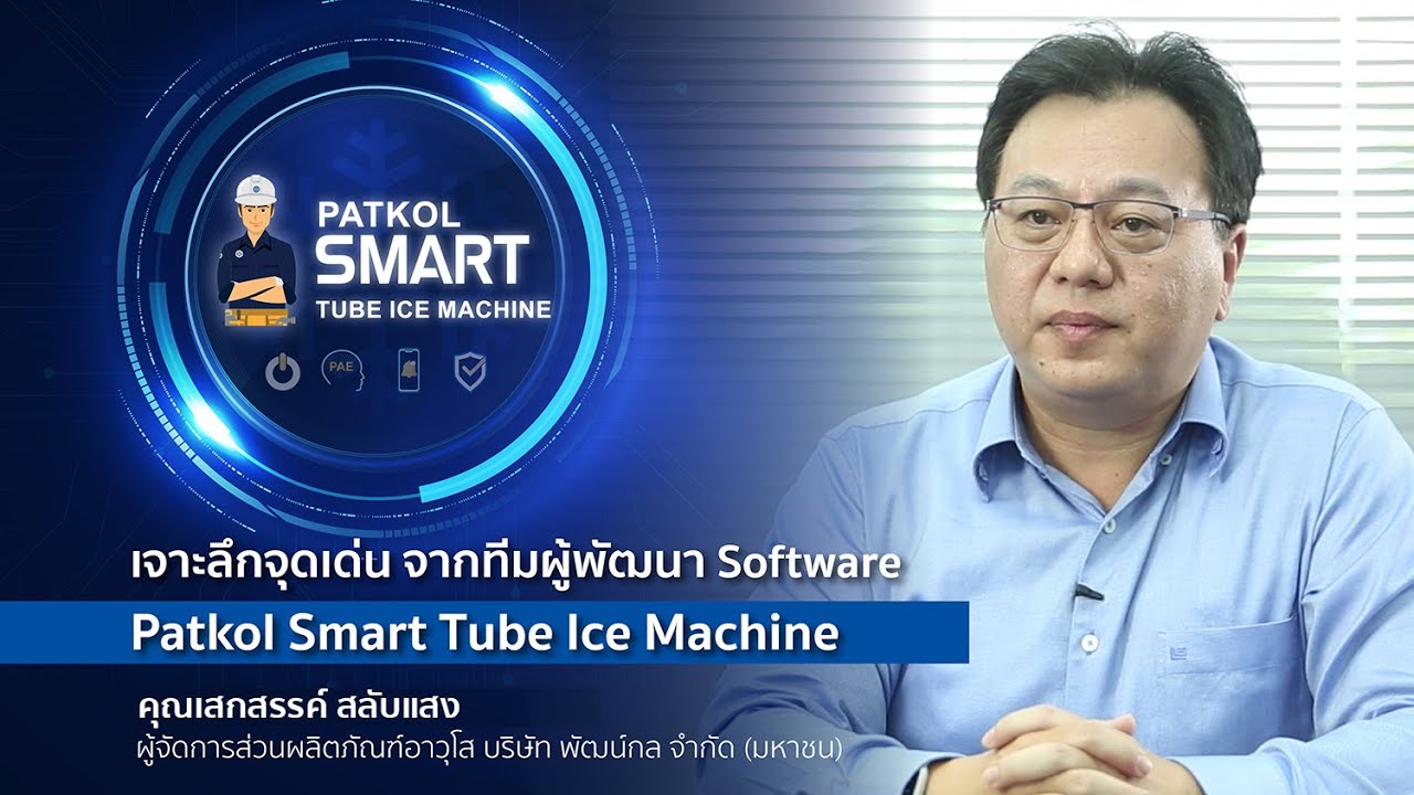 เจาะลึกจุดเด่น จากทีมผู้พัฒนา Software เครื่องทำน้ำแข็งหลอดอัจฉริยะ ...