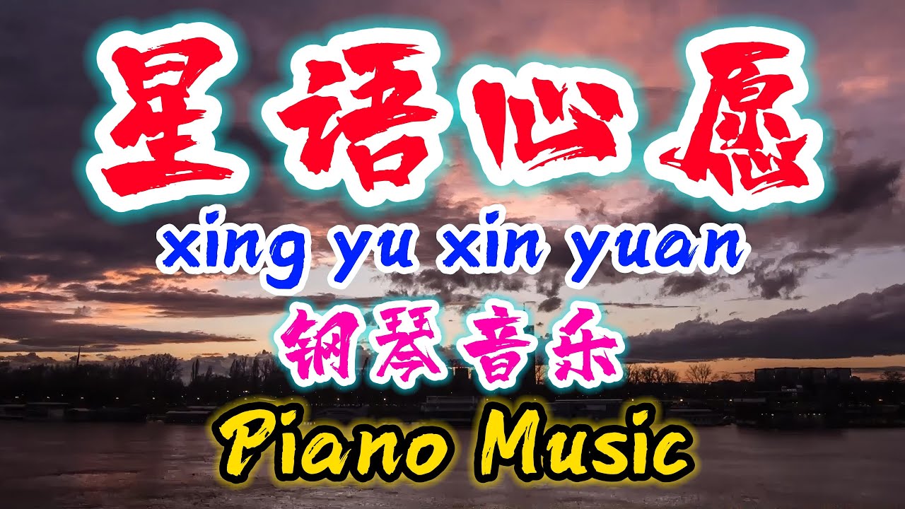 钢琴音乐【星语心愿】xing yu xin yuan - Piano Music @NiceMusicBox - YouTube