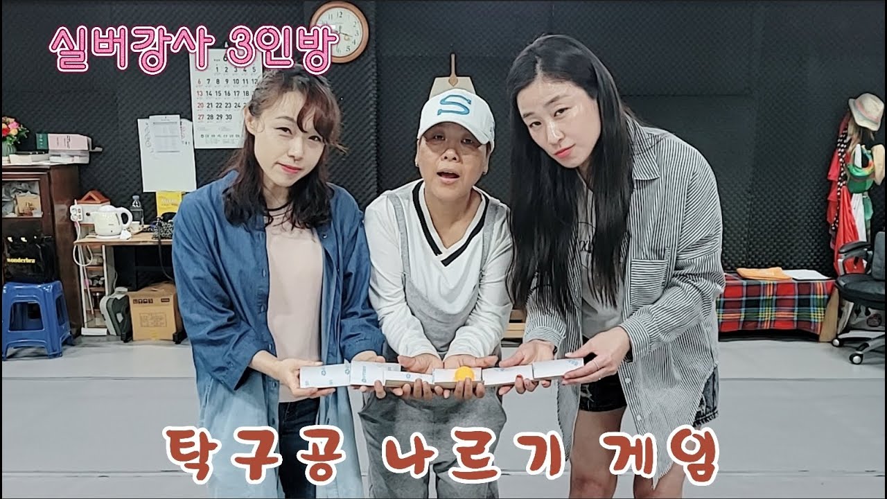 실버강사3인방 실버레크리에이션 탁구공 나르기 게임꿀잼 Youtube