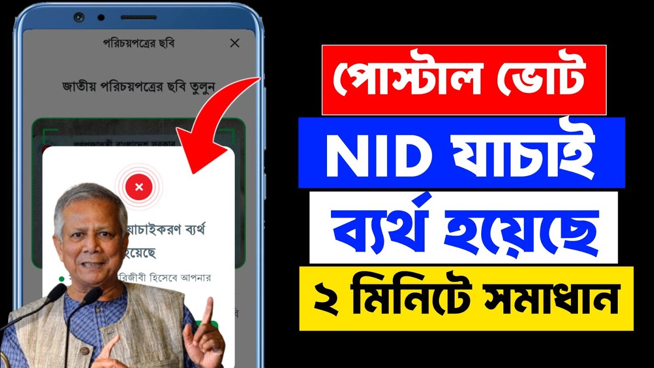 Postal Vote BD App NID Verification Problem Solution 2026 | এনআইডি যাচাইকরণ সমস্যা সমাধান ...
