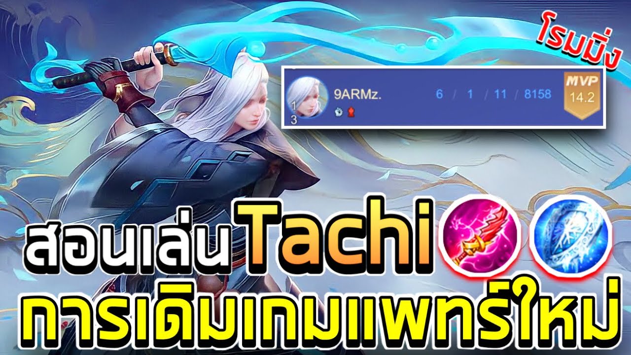 RoV : Tachi สอนเล่นทาชิ การเดินเกมส์แพทร์ใหม่ พร้อมเทคนิคต่างๆ ทั้งแรง ...