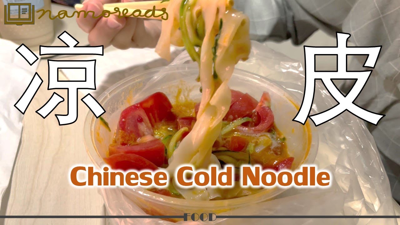 凉皮 Liangpi Chinese Cold Noodle - my current foodie obsession - YouTube