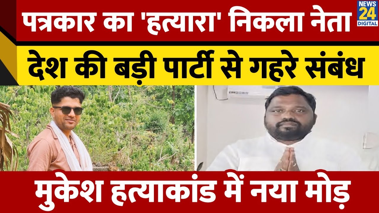 पत्रकार Mukesh Chandrakar हत्याकांड में बड़ा खुलासा। इस पार्टी से जुड़ा ...