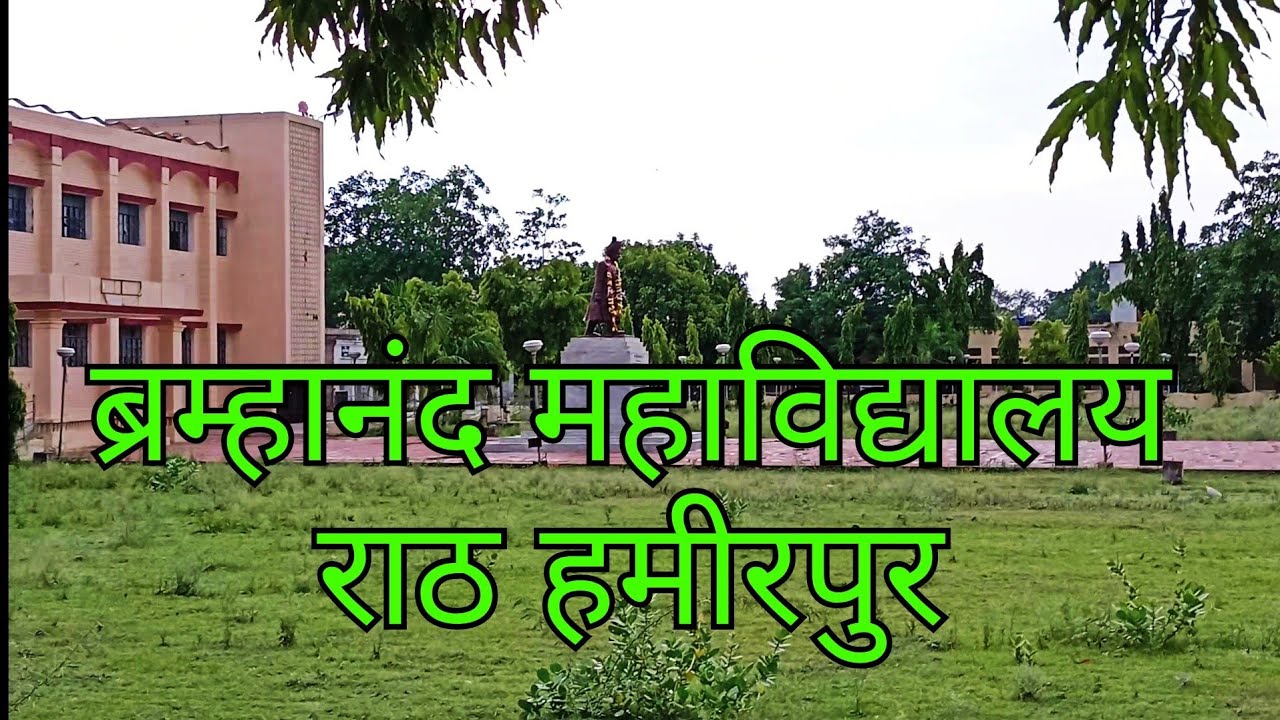 ब्रम्हानंद महाविद्यालय राठ हमीरपुर, BNV degree college rath hamirpur ...