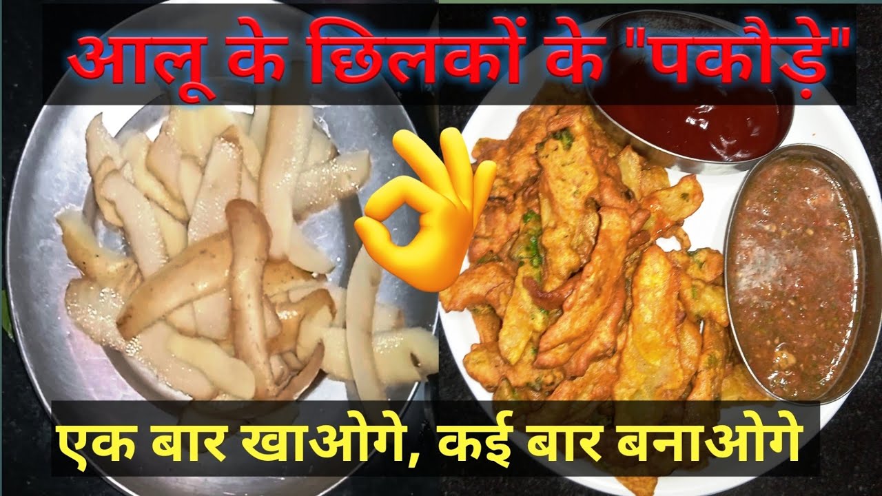 आलू के छिलकों के टेस्‍टी पकौड़े || aalo ke chhlko ke testy pakode ...