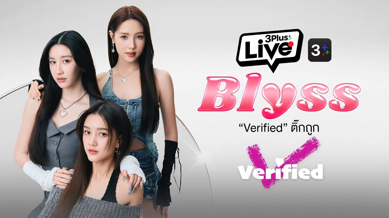 🔴3PlusLiveXBLYSS พูดคุยกับวง BLYSS จากค่าย BECMusic กับเพลงเดบิวต์ Verified (ติ๊กถูก) - YouTube