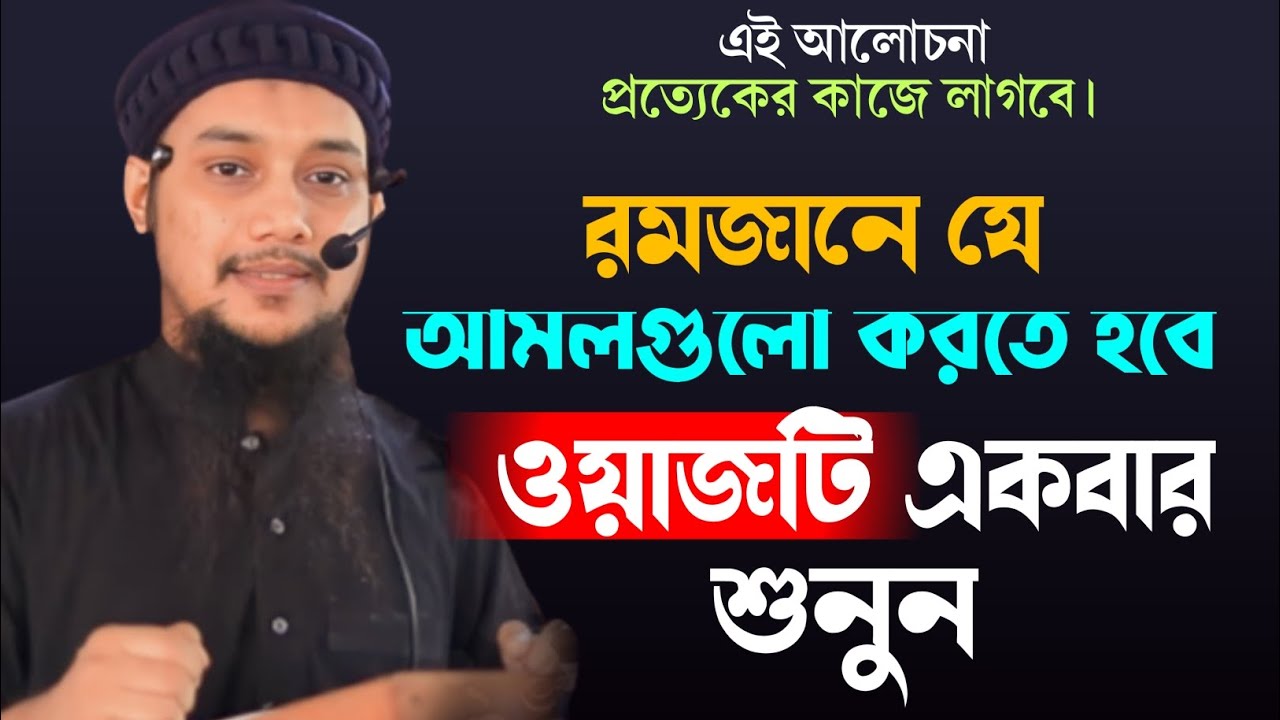 রমজানে এই ১০টি আমল না করলে আপনার রোজা হবেই না ┇আবু ত্বোহা মুহাম্মদ ...