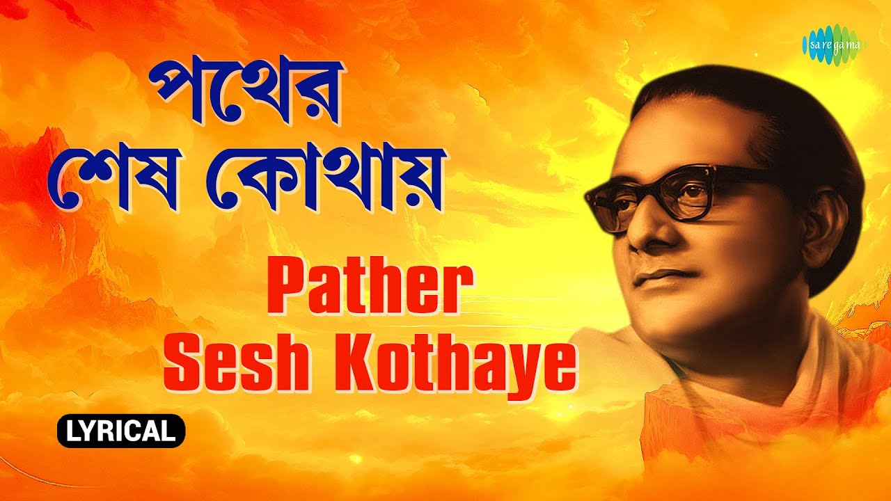 পথের শেষ কোথায় | Pather Shesh Kothaay | Lyrical | Hemant Kumar ...