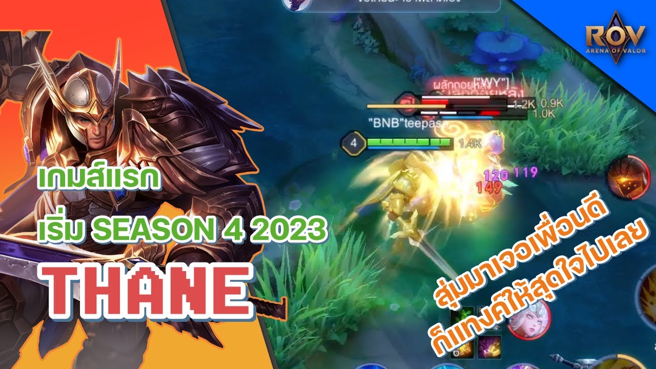 เริ่ม S4 2023 ด้วย THANE - ROV - YouTube