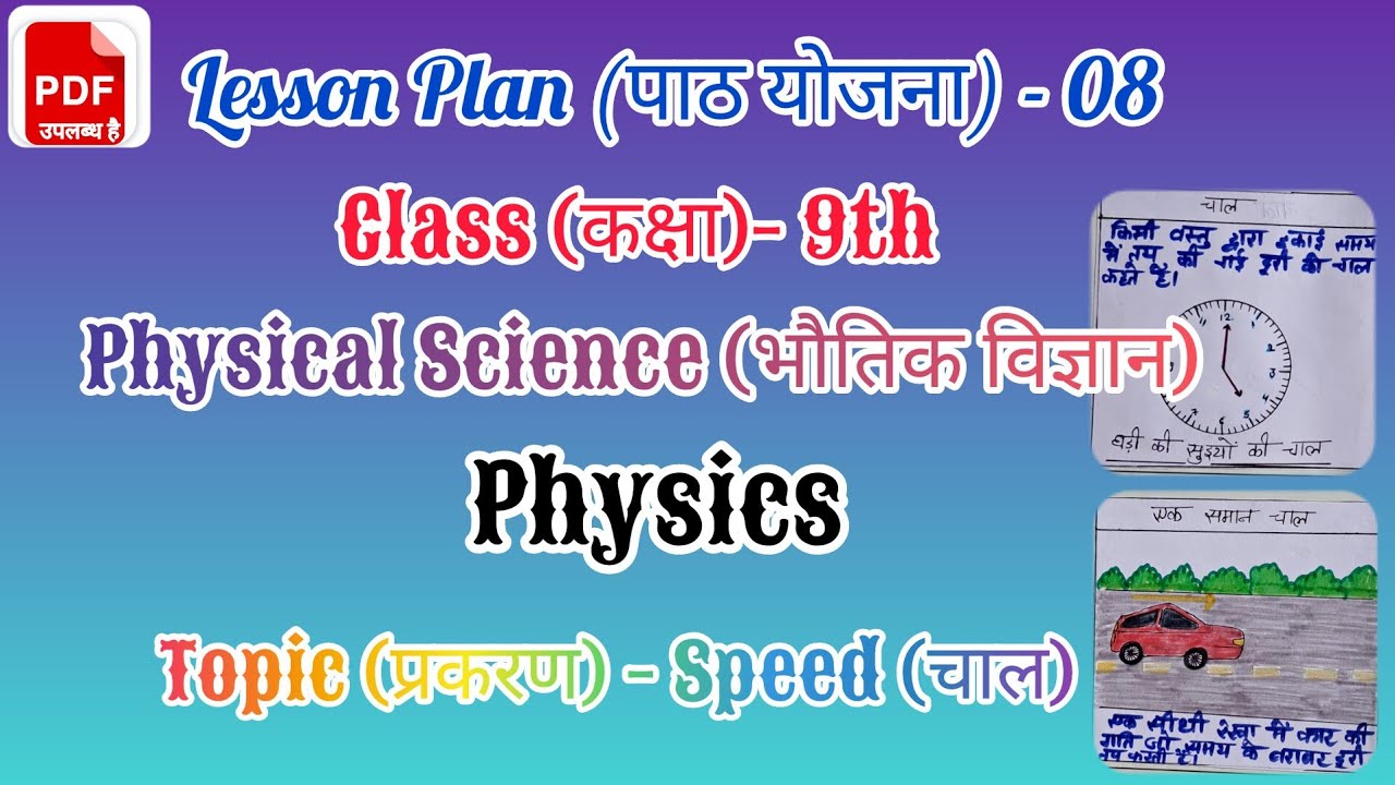 B.Ed Lesson Plan - 08 || Physical Science (Physics) || Topic - Speed ...