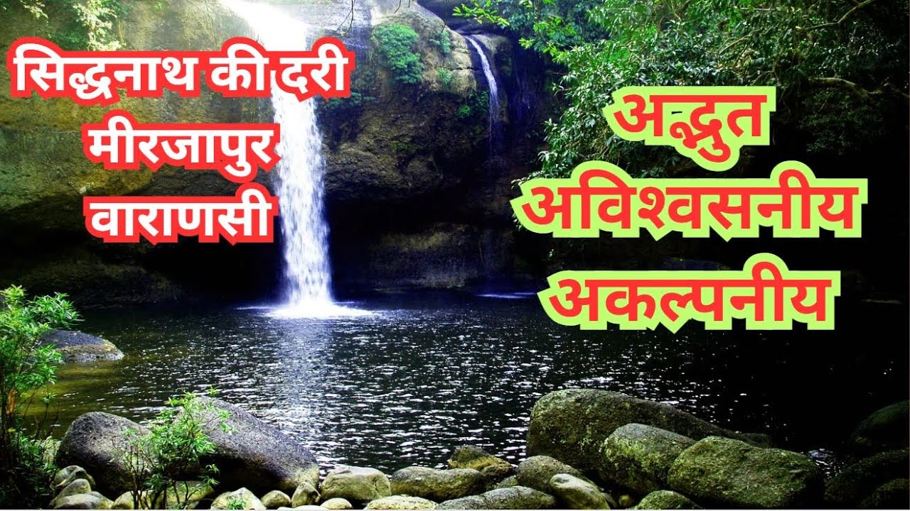 Shri Siddnath ki Dari | Siddhnath ki Dari सिद्धनाथ की दरी Mirzapur ...