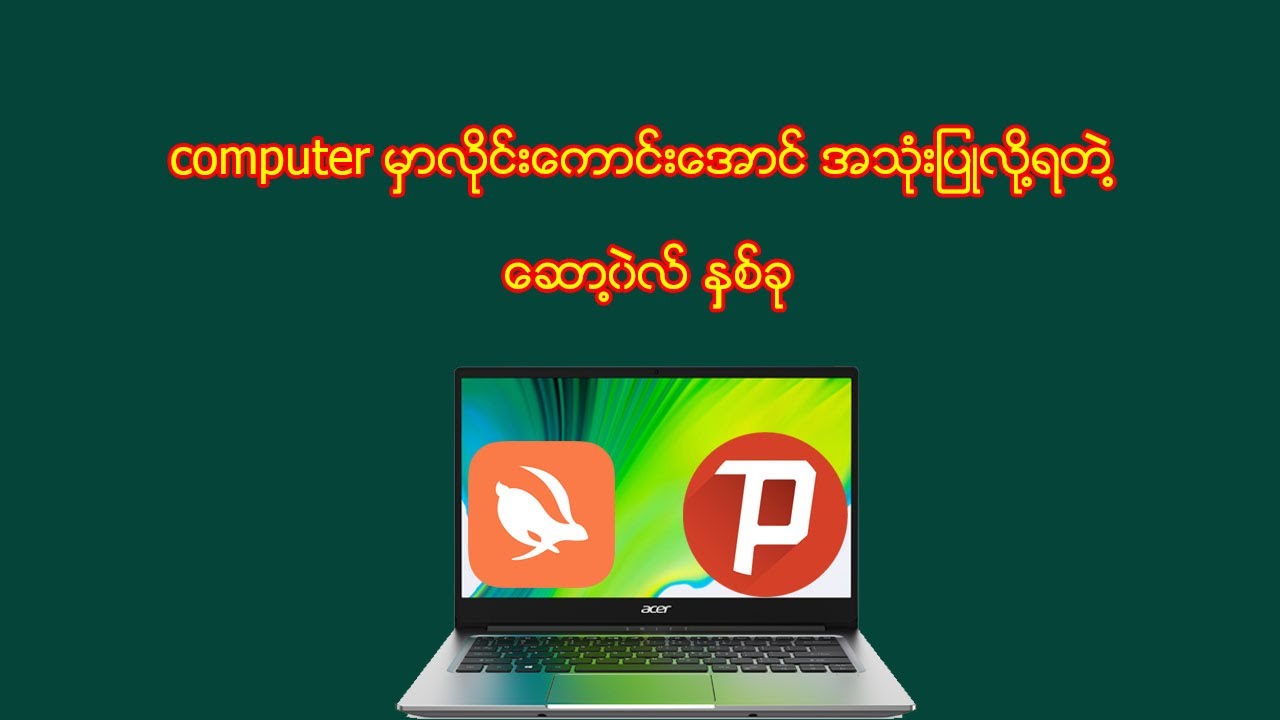 computer မွာ အင္တာနက္ အတြက္ သုံးလို႔ရတဲ႔ ေဆာ႔၀ဲလ္ နွစ္ခု - YouTube