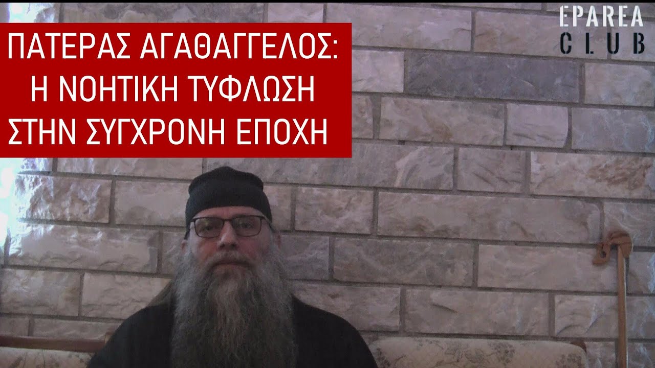 ΠΑΤΕΡΑΣ ΑΓΑΘΑΓΓΕΛΟΣ: Η ΝΟΗΤΙΚΗ ΤΥΦΛΩΣΗ ΣΤΗΝ ΣΥΓΧΡΟΝΗ ΕΠΟΧΗ - ΑΣΦΑΛΕΙΑ ...