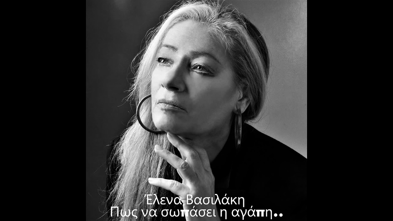Έλενα Βασιλάκη - Πως να σωπάσει η αγάπη | Official audio release 2019 ...