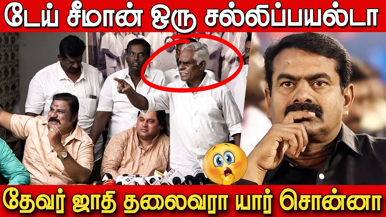 சல்லிப்பய சீமான்😱 கைகலப்பான செய்தியாளர் சந்திப்பு👊 🔥 | Desiya Thalaivar ...
