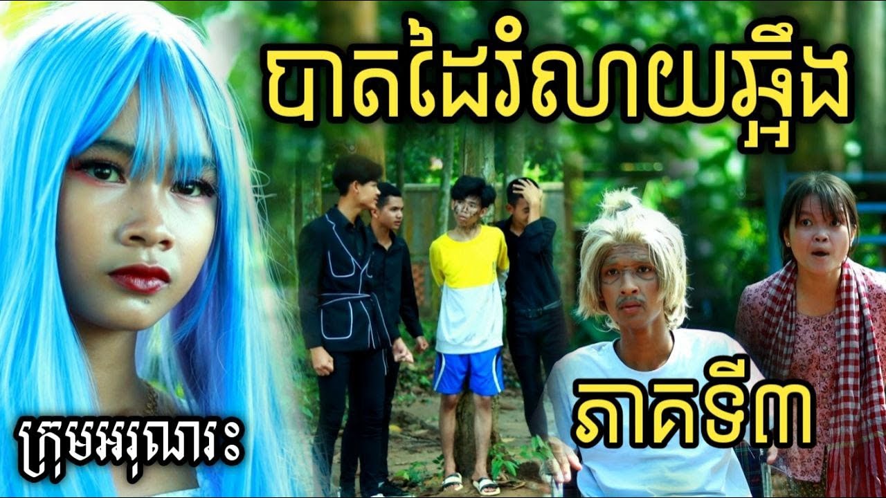 បាតដៃរំលាយឆ្អឹង ភាគទី3 ពី Fafa Ice cool/New comedy 2022from អរុណរះ / Best Video - YouTube
