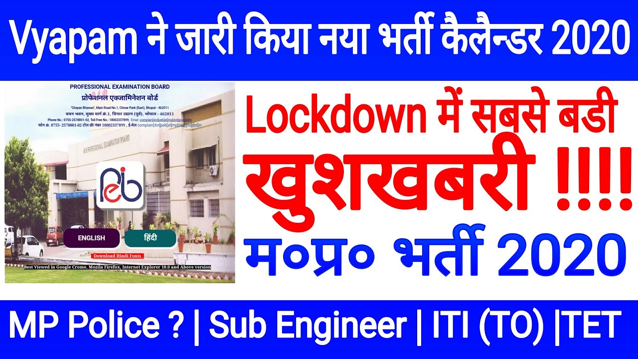 MP Vacancy 2020 |व्यापम ने जारी किया कैलैन्डर| खुशखबरी| Lockdown ...