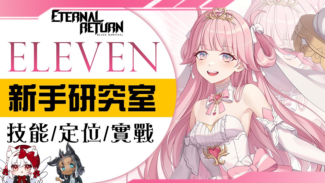 【永恆輪迴】為美食主播披上婚紗 ELEVEN 技能/定位/實戰 新手研究室 【天使Vtuber小雪Yukichan】#台灣Vtuber # ...