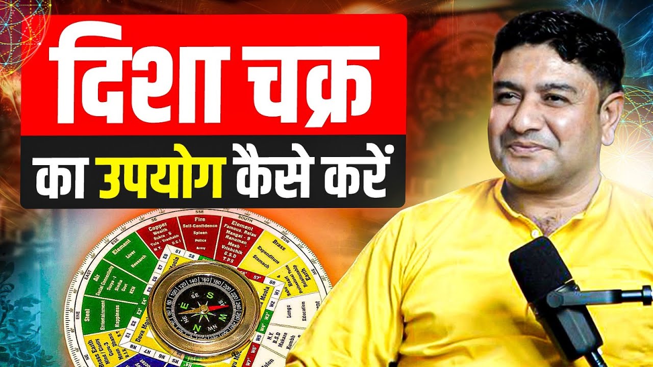 दिशा चक्र का उपयोग कैसे करें || How to Use the Disha Chakra || Vastu ...