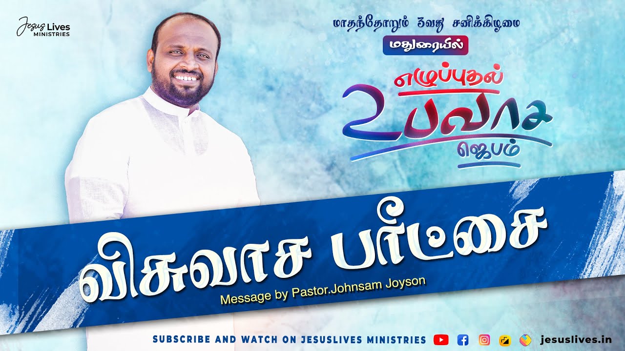 🔴LIVE | மதுரை எழுப்புதல் உபவாச ஜெபம்| Pastor.Johnsam Joyson | October ...