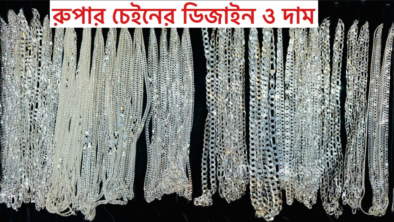 রুপার চেইনের ডিজাইন ও দাম, Rupar Chain, - YouTube